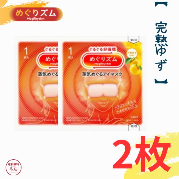 メーカー・ブランド：花王目元にぴったりフィットする薄型シート完熟ゆずの香り内容量:1袋1枚入り×2袋●心地よい蒸気が働き続けた目と目元を温かく包み込み、気分リラックスするアイマスク。●まるでお風呂のような心地よさ。●快適温度約４０℃、快適時...