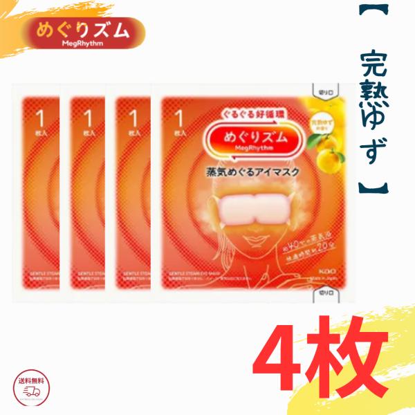 メーカー・ブランド：花王目元にぴったりフィットする薄型シート完熟ゆずの香り内容量:1袋1枚入り×4袋●心地よい蒸気が働き続けた目と目元を温かく包み込み、気分リラックスするアイマスク。●まるでお風呂のような心地よさ。●快適温度約４０℃、快適時...