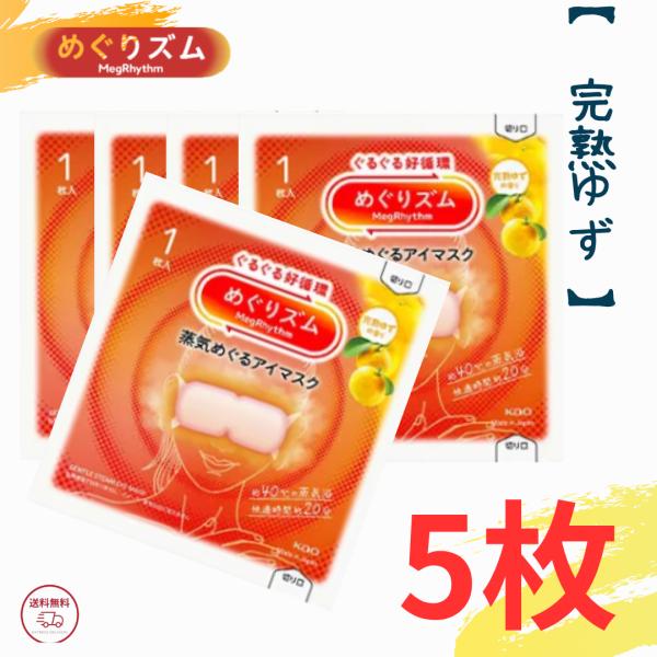 メーカー・ブランド：花王目元にぴったりフィットする薄型シート完熟ゆずの香り内容量:1袋1枚入り×5袋●心地よい蒸気が働き続けた目と目元を温かく包み込み、気分リラックスするアイマスク。●まるでお風呂のような心地よさ。●快適温度約４０℃、快適時...