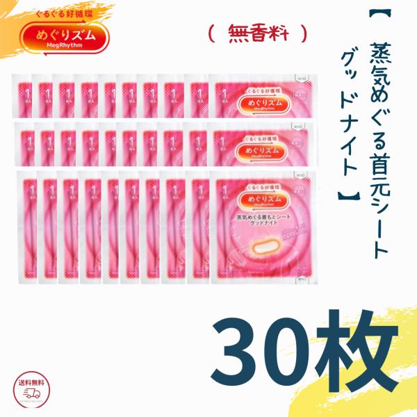 メーカー・ブランド：花王ぬくもりを心地よく感じる首もとに、約３０分の蒸気浴。無香料内容量:1袋1枚入り×30袋●カチコチ気分の時も、たっぷりの蒸気が首もとを温かく包み込み、気分とろ〜り奥からほぐれていきます。●まるで蒸しタオルをあてたような...