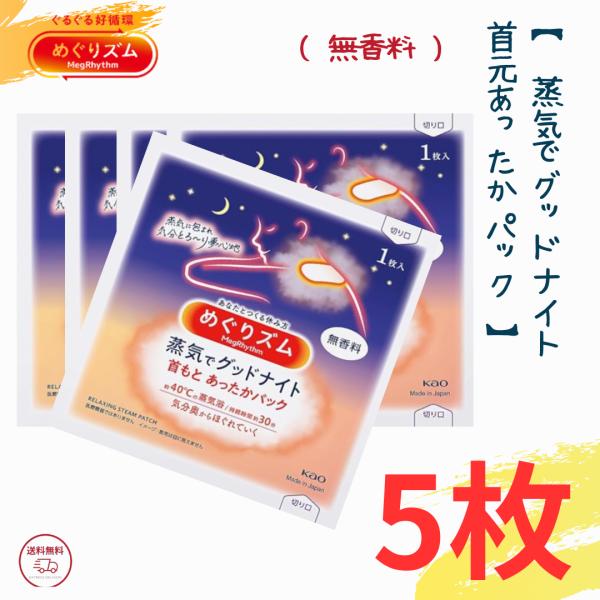 メーカー・ブランド：花王ぬくもりを心地よく感じる首もとに、約３０分の蒸気浴。無香料内容量:1袋1枚入り×5袋●カチコチ気分の時も、たっぷりの蒸気が首もとを温かく包み込み、気分とろ〜り奥からほぐれていきます。●まるで蒸しタオルをあてたような心...