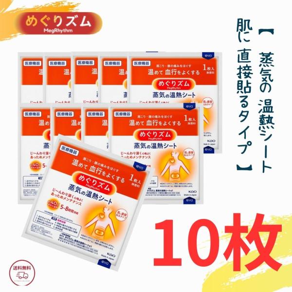 メーカー・ブランド：花王首、肩、腰やおなかなどに直接貼って温める医療機器。心地よい蒸気の温熱が、患部を奥まで温めて血行を促進。頑固な肩こり・つらい腰痛をほぐします。無香料内容量:1袋1枚入り×10袋●約40℃＊蒸気の温熱が5〜8時間持続●肌...