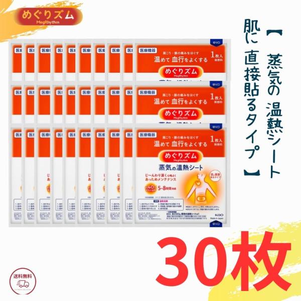 メーカー・ブランド：花王首、肩、腰やおなかなどに直接貼って温める医療機器。心地よい蒸気の温熱が、患部を奥まで温めて血行を促進。頑固な肩こり・つらい腰痛をほぐします。無香料内容量:1袋1枚入り×30袋●約40℃＊蒸気の温熱が5〜8時間持続●肌...