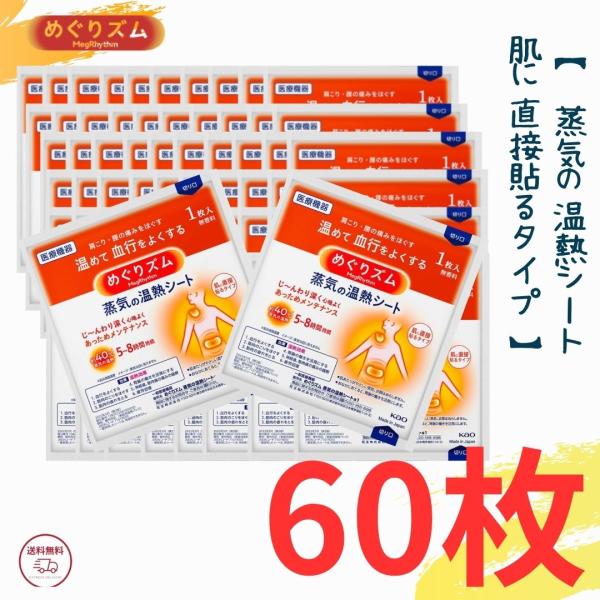 メーカー・ブランド：花王首、肩、腰やおなかなどに直接貼って温める医療機器。心地よい蒸気の温熱が、患部を奥まで温めて血行を促進。頑固な肩こり・つらい腰痛をほぐします。無香料内容量:1袋1枚入り×60袋※こちらの商品は、クリックポスト2個口での...