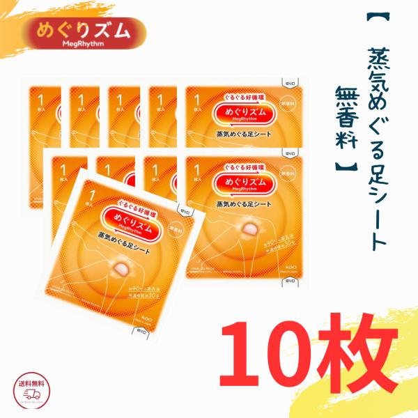 メーカー・ブランド：花王めぐりズム蒸気めぐる足シート無香料1袋1枚入り×合計10枚セット●『蒸気めぐり設計』で気分までときほぐれて心地よさめぐる。●お風呂のような心地よさ約４０℃。●快適時間約３０分。●座り続けて１日がんばった足をたっぷり蒸...