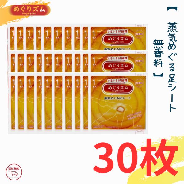 メーカー・ブランド：花王めぐりズム蒸気めぐる足シート無香料1袋1枚入り×合計30枚セット●『蒸気めぐり設計』で気分までときほぐれて心地よさめぐる。●お風呂のような心地よさ約４０℃。●快適時間約３０分。●座り続けて１日がんばった足をたっぷり蒸...