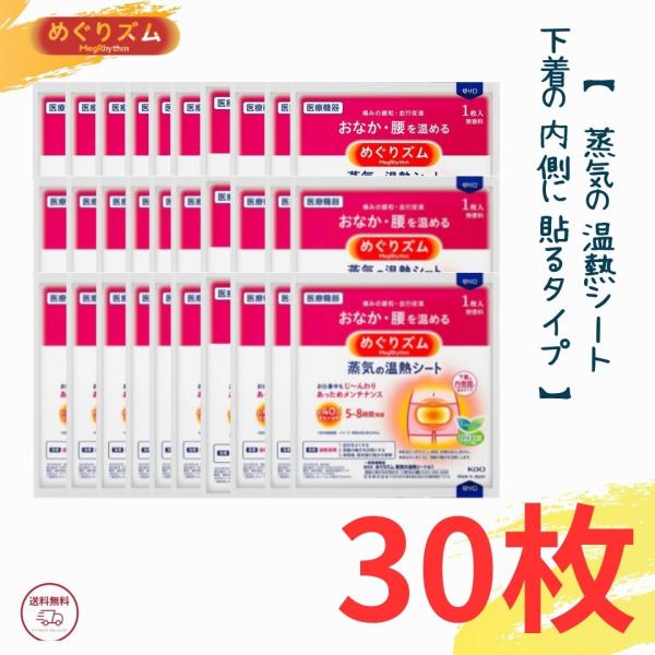 メーカー・ブランド：花王めぐりズム蒸気の温熱シート下着の内側面に貼るタイプ無香料1枚×合計30枚セット●下着の内側面に貼り、おなか・腰を温める医療機器。●心地よい蒸気の温熱が、おなかや腰を深く温め、血行を促進します。●快適温度約４０℃が５〜...
