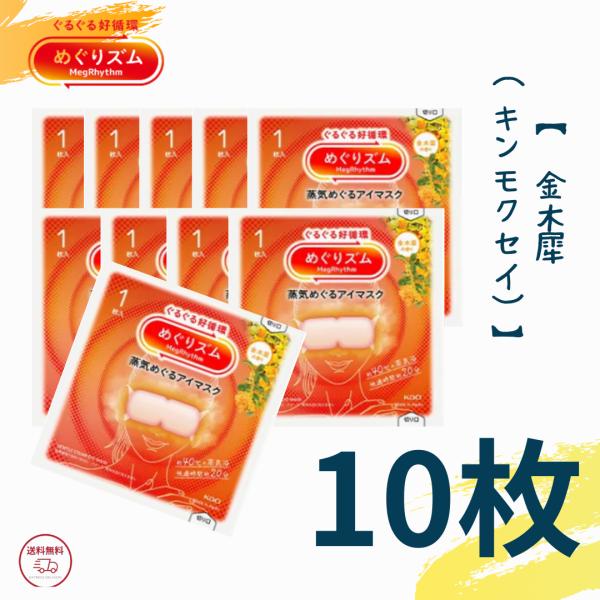 メーカー・ブランド：花王目元にぴったりフィットする薄型シート金木犀の香り内容量:1袋1枚入り×10●働き続けた目と目元を蒸気が温かく包み込んで気分をほぐし、外した後スーッとするメントールで気分爽快になるアイマスク。●心地よい蒸気が１０分程度...