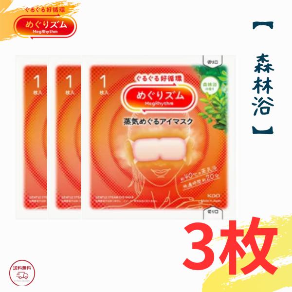メーカー・ブランド：花王目元にぴったりフィットする薄型シート森林浴の香り内容量:1袋1枚入り×3袋●心地よい蒸気が働き続けた目と目元を温かく包み込み、気分リラックスするアイマスク。●まるでお風呂のような心地よさ。●快適温度約４０℃、快適時間...