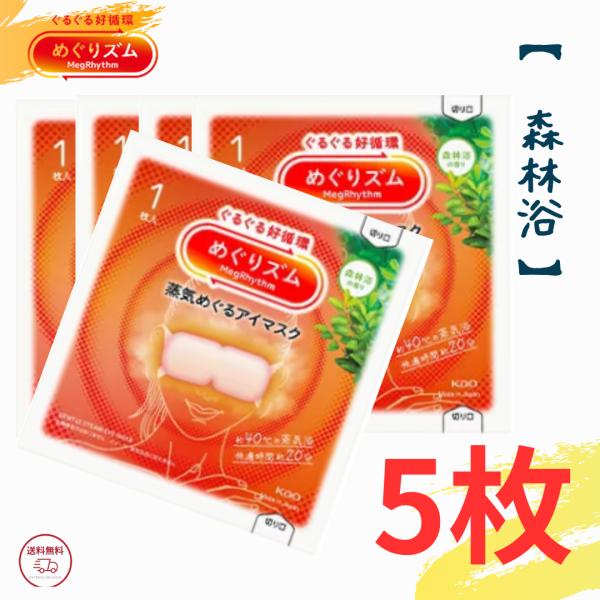 メーカー・ブランド：花王目元にぴったりフィットする薄型シート森林浴の香り内容量:1袋1枚入り×5袋●心地よい蒸気が働き続けた目と目元を温かく包み込み、気分リラックスするアイマスク。●まるでお風呂のような心地よさ。●快適温度約４０℃、快適時間...