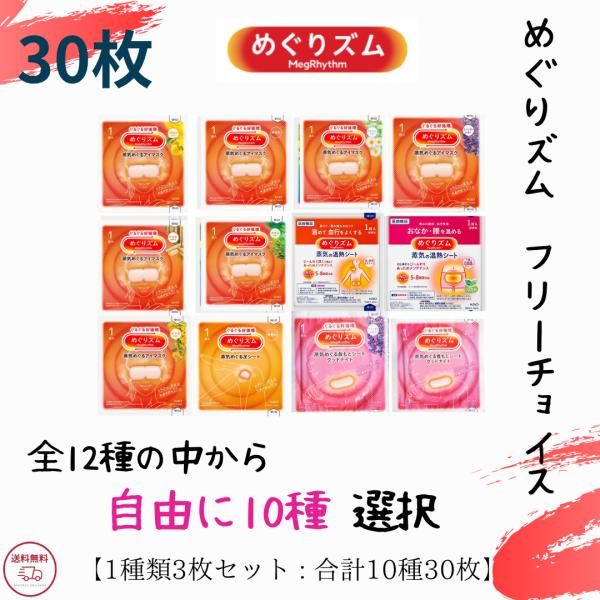 花王めぐりズム「全4シリーズ・12種類」の中から、お好きなもの10種を自由選択。自由に選んだ10種類を各3枚ずつ【合計10種類30枚】をお届けします！★ レビュー投稿時の注意事項 ★レビュー投稿のお約束を前提として、注文いただいた商品の発送...