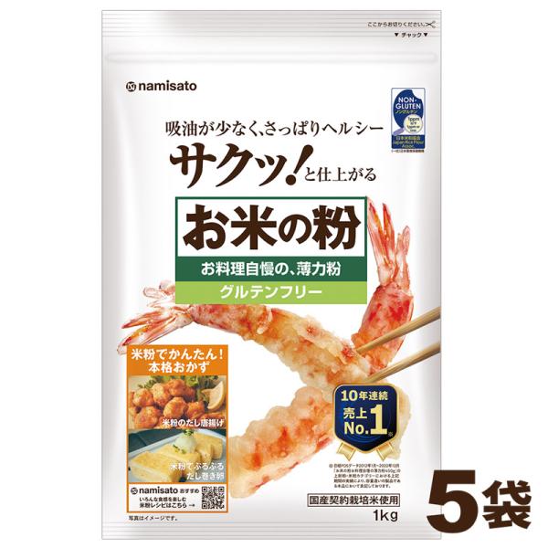 国産うるち米を使用しています。細かく仕上げた米粉で、小麦粉の代わりとして料理・菓子作りまで幅広くご利用いただけます。■商品名／お米の粉 お料理自慢の薄力粉■原材料名／米（国内産)■内容量／1kg×5■賞味期限／商品に記載■保存方法／直射日光...