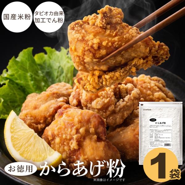 カリッと食感！おうちのからあげがプロの仕上がり国産米粉とその他タピオカ由来の加工でんぷん粉で作ったからあげ用ミックスです。米粉を配合することで、カリッと仕上がります。調味されていないので、お好みの味付けでおいしい食感を楽しめるからあげが調理...