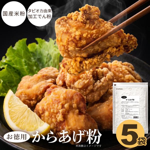 カリッと食感！おうちのからあげがプロの仕上がり国産米粉とその他タピオカ由来の加工でんぷん粉で作ったからあげ用ミックスです。米粉を配合することで、カリッと仕上がります。調味されていないので、お好みの味付けでおいしい食感を楽しめるからあげが調理...