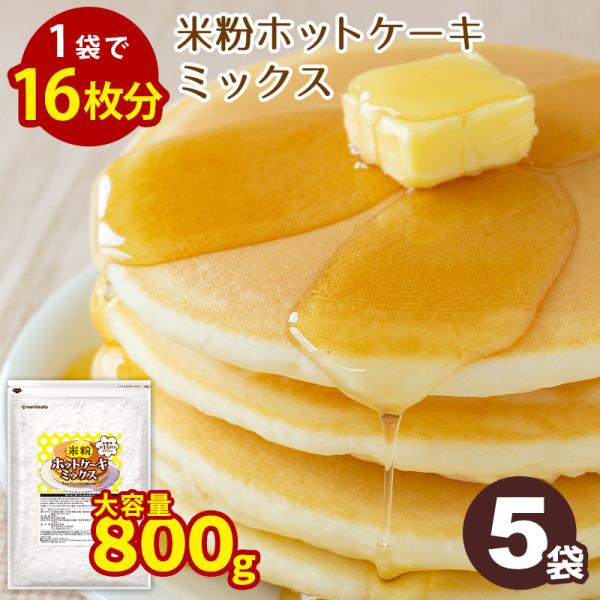商品名／ホットケーキミックス原材料名／米粉(米国、国産)、でん粉、砂糖、食塩／膨張剤、増粘剤（キサンタンガム）内容量／800g×5袋賞味期限／商品に記載保存方法／直射日光及び高温多湿を避けて保存してくださいアレルギー物質／なしコンタミネーシ...