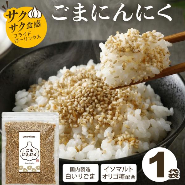 ガツンと香る！ごまとにんにくの風味フライドガーリックのパンチのある風味、香ばしく煎りあげた白ごまの濃厚な味わい。 サクサクの食感と食欲を刺激する香りが、クセになる味付けごまです。国内製造の白いりごまに、たっぷりのフライドガーリックを配合し味...