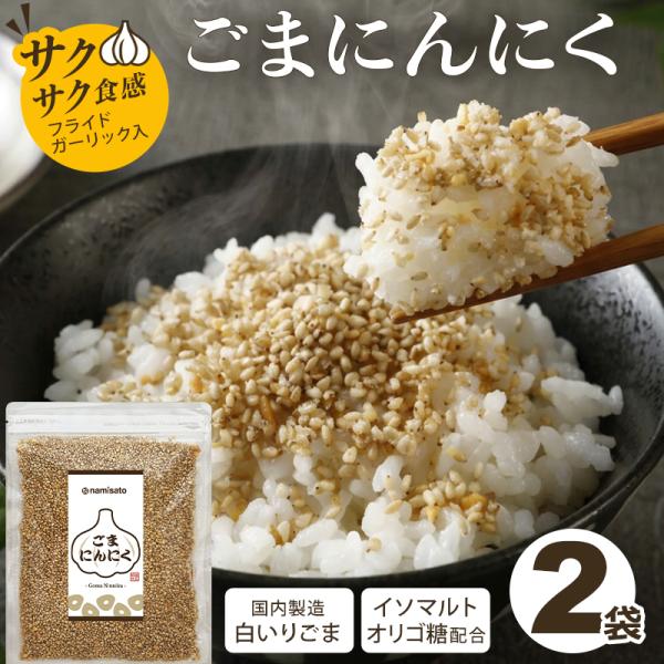 ガツンと香る！ごまとにんにくの風味フライドガーリックのパンチのある風味、香ばしく煎りあげた白ごまの濃厚な味わい。 サクサクの食感と食欲を刺激する香りが、クセになる味付けごまです。国内製造の白いりごまに、たっぷりのフライドガーリックを配合し味...