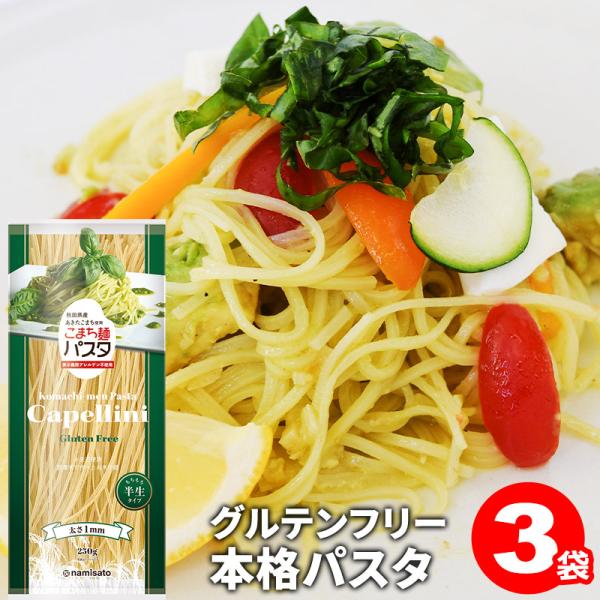 秋田県のお米で、美味しいパスタをつくりました。お米で作った小麦を一切使わないもっちもち食感。小麦・卵不使用、グルテンフリー。半生麺だから早ゆで、ゆで時間はたったの2分間。半生麺なのに、美味しさ長持ち1年間。スパゲティー：パスタの中でもっとも...