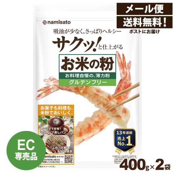 原料は国産うるち米100％、グルテンフリーの国産米粉国産うるち米を使用しています。細かく仕上げた米粉で、小麦粉の代わりとして料理・菓子作りまで幅広くご利用いただけます。■名称／米粉■原材料名／米（国産)■内容量／400g×2袋■賞味期限／商...