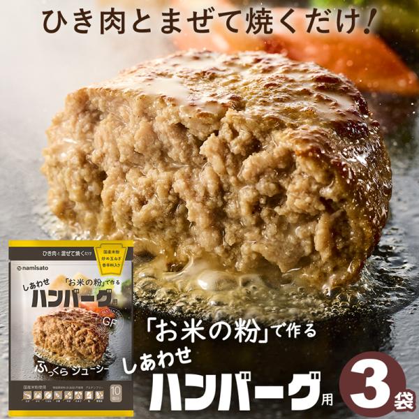 商品名：ハンバーグミックス原材料名：米（国産）、炒め玉ねぎ粉末（玉ねぎ、フライドオニオン（玉ねぎ、パーム油）、果糖、ぶどう糖、でん粉、なたね油）、オニオンパウダー、食塩、こしょう、ナツメグ／加工でん粉、カラメル色素、（一部に大豆を含む）内容...