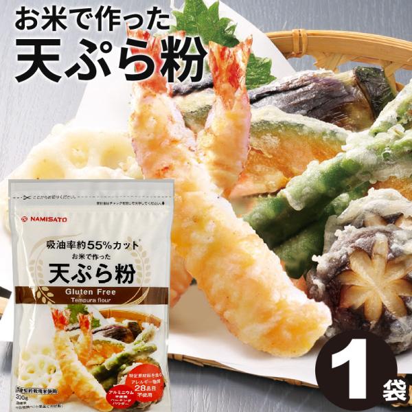 国産米粉を使用したグルテンフリーの天ぷら粉です。国産米粉を主原料にした小麦粉不使用の天ぷら粉です。サクッとした食感が長続きします。卵なしでも美味しく作ることができ、小麦粉と比較して吸油が少ないため、ヘルシーにご利用いただけます。小麦粉と比べ...