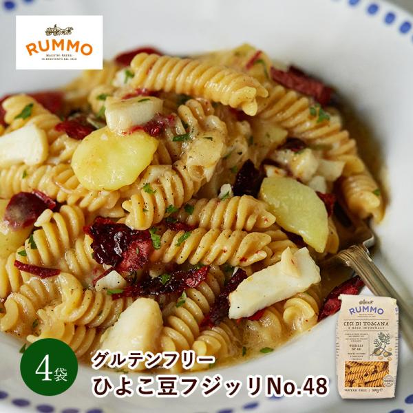 グルテンフリーの本格パスタ、国内初の品ぞろえフルラインナップ！当店が現地に出向いて、美味しさと品質にこだわったグルテンフリーのパスタを本場イタリアから直輸入しました。【グルテンフリー パスタ ひよこ豆フジッリ No.48】トスカーナ産のひよ...