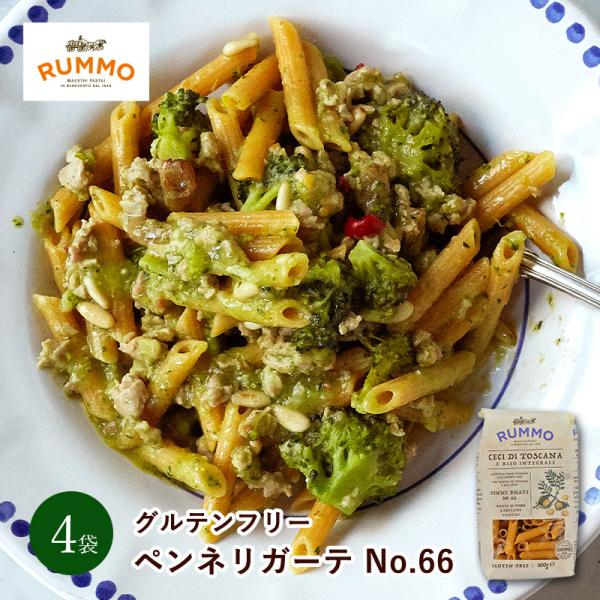 グルテンフリーの本格パスタ、国内初の品ぞろえフルラインナップ！当店が現地に出向いて、美味しさと品質にこだわったグルテンフリーのパスタを本場イタリアから直輸入しました。【グルテンフリー パスタ ひよこ豆ペンネリガーテ No.66】トスカーナ産...