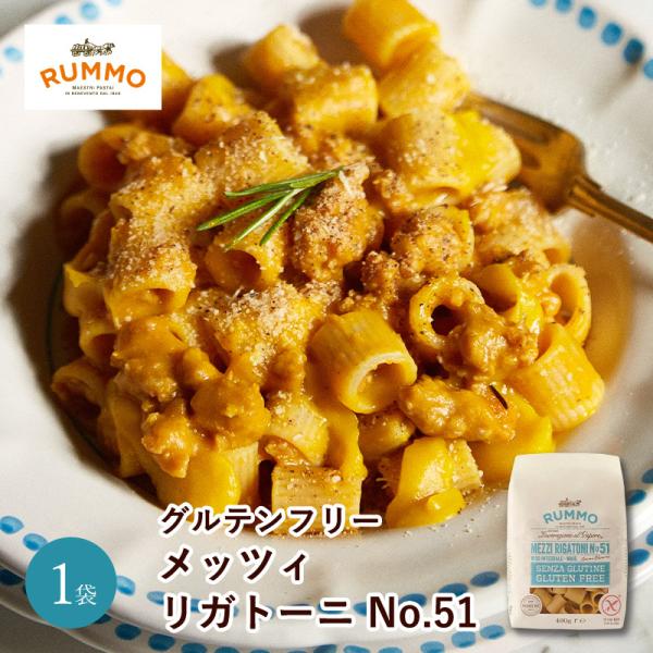 グルテンフリーの本格パスタ、国内初の品ぞろえフルラインナップ！当店が現地に出向いて、美味しさと品質にこだわったグルテンフリーのパスタを本場イタリアから直輸入しました。【グルテンフリー パスタ メッツィリガトーニ No.51】マカロニのように...