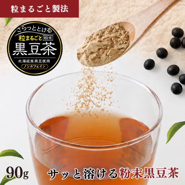 北海道産黒豆使用 香ばしく飲みやすい 国産黒豆茶パウダー北海道産黒豆をまるごと微粉砕した、香ばしさ広がる粉末タイプの黒豆茶です。お湯や水にサッと溶けるので、急須いらずで手軽に黒豆茶を楽しめます。粒ごと粉砕しているため、黒豆本来の風味をしっか...