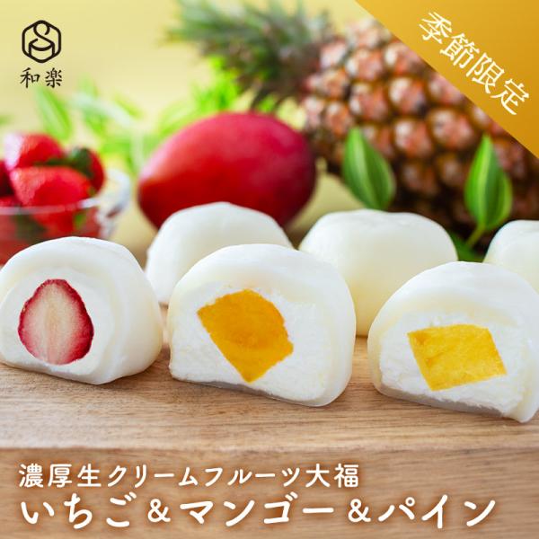 名称／大福詰合せ原材料名／[生クリーム大福(いちご)]餅生地(米粉(国内製造)、砂糖、還元水飴、食塩)、クリーム(生クリーム(国内製造)、砂糖、デキストリン、ゼラチン、ぶどう糖)、いちご／加工澱粉、乳化剤、酵素(一部に乳成分・大豆・ゼラチン...