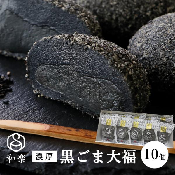ごま好きも唸る、濃厚なごまの香りと味わい。いちご大福が人気の和楽スイーツファクトリーの濃厚ごま大福。・ごま屋波里が作った本気のごま大福は、漆黒の装いに濃厚なごまの香ばしさが詰まった自信作です。たっぷり贅沢に黒すりごまを外側にまぶし、滑らかな...