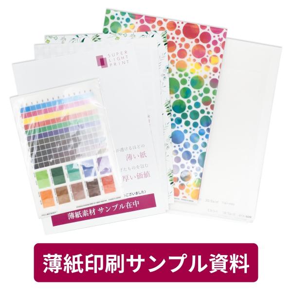 ================【必ずお読みください】薄紙印刷サンプル資料購入について================・発送は郵送です。・建物名・アパート名・店舗名の記載をお願いします。記載がないため、住所不明でお届けできなかったケースがあ...