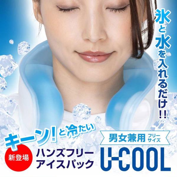 【発売日：2024年04月25日】U-COOL　ハンズフリーアイスバック２個セットの販売です冷やすことも温めることもおまかせ！U型形状なので首だけでなく、額部分や腕、太腿部など幅広くお使い頂けます。暑い時には氷と水を入れて熱中症予防に。寒い...