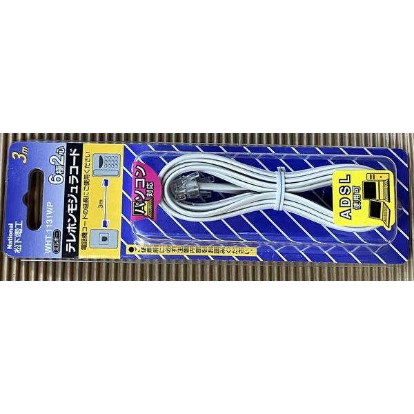 National 松下電工Panasonic パナソニック テレホンモジュラコード 6極2心 3m 両端モジュラプラグ付 ミルキーWHT1131WP  6極2心の電話配線、電話機にご使用ください。LANケーブルではありません。定形外郵便は郵...