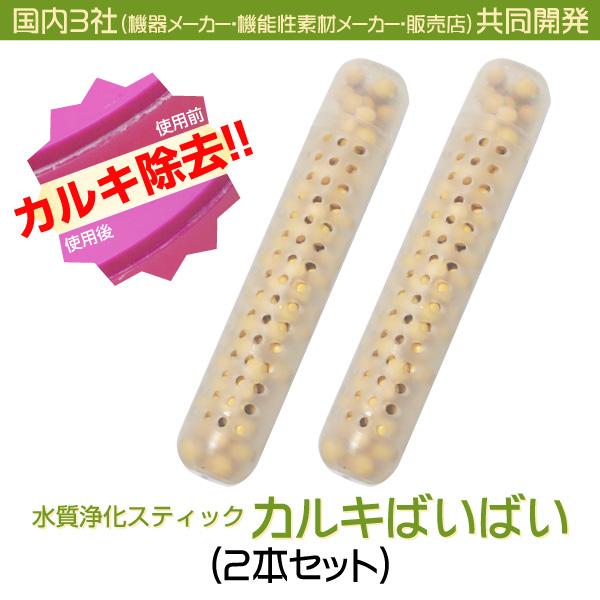 お得な2本セット！商品名：カルキばいばい内容量(約)：16g／1本当たり原材料：ゼオライト生産国：日本使用期限(約)：3ヶ月(1日8時間)※使用状況により前後します。効果が弱くなりましたらお取替え下さい。使用方法：加湿器のタンクに入れて加湿...