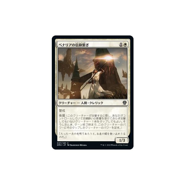 〇Magic: The Gathering【団結のドミナリア】収録●レアリティ:コモン●カード名：ベナリアの信仰繋ぎ/Benalish Faithbonder警戒後援（このクリーチャーが攻撃するに際し、あなたがコントロールしていて召喚酔いの...