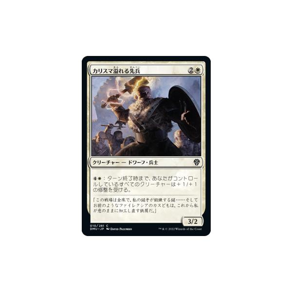 〇Magic: The Gathering【団結のドミナリア】収録●レアリティ:コモン●カード名：カリスマ溢れる先兵/Charismatic Vanguard(４)(白)：ターン終了時まで、あなたがコントロールしているすべてのクリーチャーは...