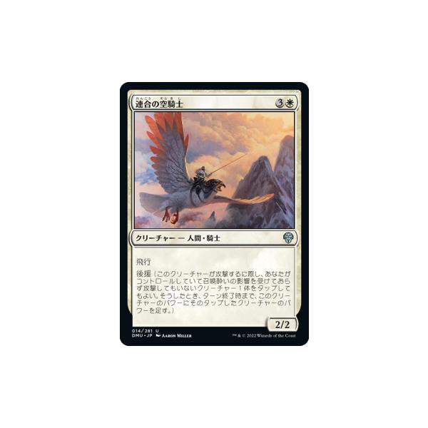 〇Magic: The Gathering【 団結のドミナリア 】収録●レアリティ:アンコモン●カード名：連合の空騎士/Coalition Skyknight飛行後援（このクリーチャーが攻撃するに際し、あなたがコントロールしていて召喚酔いの...