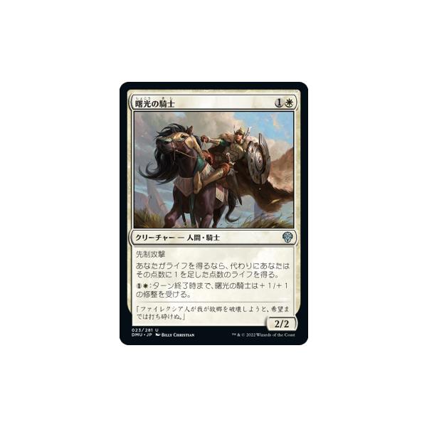 〇Magic: The Gathering【 団結のドミナリア 】収録●レアリティ:アンコモン●カード名：曙光の騎士/Knight of Dawn's Light先制攻撃あなたがライフを得るなら、代わりにあなたはその点数に１を足した点数のラ...