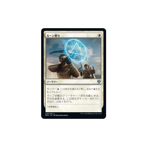 〇Magic: The Gathering【 団結のドミナリア 】収録●レアリティ:アンコモン●カード名：ルーン撃ち/Runic Shotキッカー(青)（この呪文を唱えるに際し、追加で(青)を支払ってもよい。）タップ状態のクリーチャー１体を...