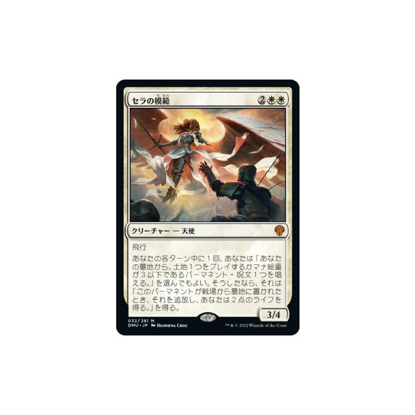 〇Magic: The Gathering【 団結のドミナリア 】収録●レアリティ:神話レア●カード名：セラの模範/Serra Paragon飛行あなたの各ターン中に１回、あなたは「あなたの墓地から、土地１つをプレイするかマナ総量が３以下で...