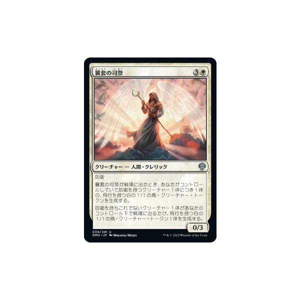 〇Magic: The Gathering【 団結のドミナリア 】収録●レアリティ:アンコモン●カード名：翼套の司祭/Wingmantle Chaplain防衛翼套の司祭が戦場に出たとき、あなたがコントロールしていて防衛を持つクリーチャー１...