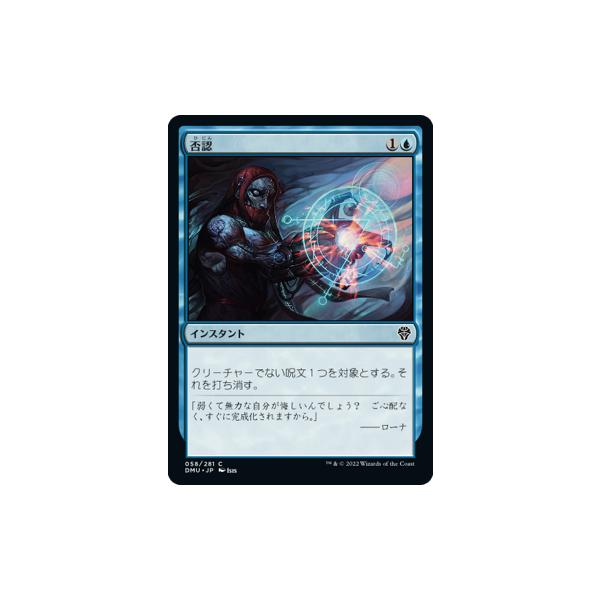 〇Magic: The Gathering【団結のドミナリア】収録●レアリティ:コモン●カード名：否認/Negateクリーチャーでない呪文１つを対象とする。それを打ち消す。※当店のカードはリユース/中古品です。全てのシングルカードはプレイ用...