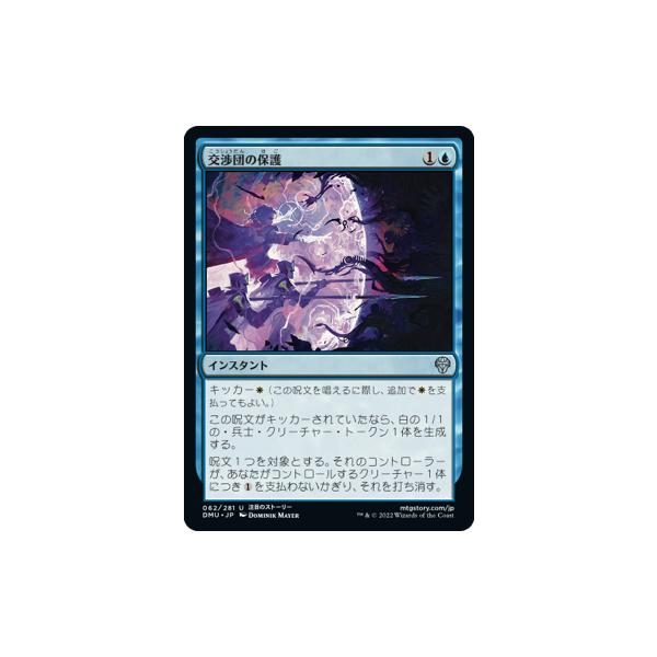 〇Magic: The Gathering【 団結のドミナリア 】収録●レアリティ:アンコモン●カード名：交渉団の保護/Protect the Negotiatorsキッカー(白)（この呪文を唱えるに際し、追加で(白)を支払ってもよい。）こ...