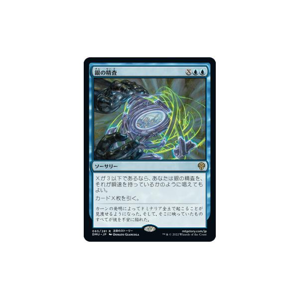〇Magic: The Gathering【 団結のドミナリア 】収録●レアリティ:レア●カード名：銀の精査/Silver ScrutinyＸが３以下であるなら、あなたは銀の精査を、それが瞬速を持っているかのように唱えてもよい。カードＸ枚を...