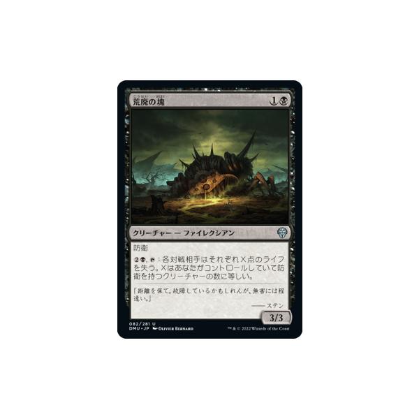 〇Magic: The Gathering【 団結のドミナリア 】収録●レアリティ:アンコモン●カード名：荒廃の塊/Blight Pile防衛(２)(黒),(Ｔ)：各対戦相手はそれぞれＸ点のライフを失う。Ｘは、あなたがコントロールしていて防...