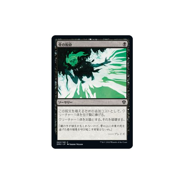 〇Magic: The Gathering【団結のドミナリア】収録●レアリティ:コモン●カード名：骨の粉砕/Bone Splintersこの呪文を唱えるための追加コストとして、クリーチャー１体を生け贄に捧げる。クリーチャー１体を対象とする。...
