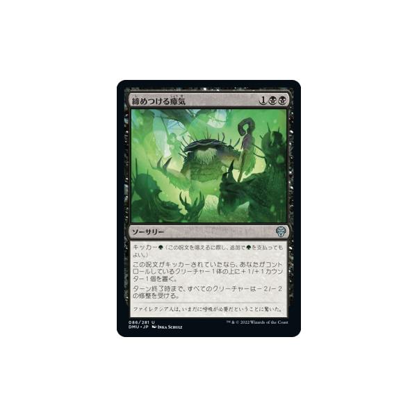 〇Magic: The Gathering【 団結のドミナリア 】収録●レアリティ:アンコモン●カード名：締めつける瘴気/Choking Miasmaキッカー(緑)（この呪文を唱えるに際し、追加で(緑)を支払ってもよい。）この呪文がキッカー...