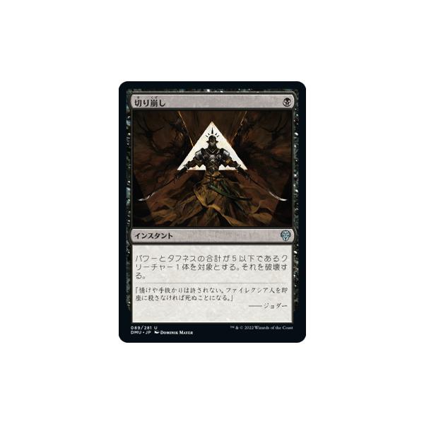 〇Magic: The Gathering【 団結のドミナリア 】収録●レアリティ:アンコモン●カード名：切り崩し/Cut Downパワーとタフネスの合計が５以下であるクリーチャー１体を対象とする。それを破壊する。※当店のカードはリユース/...