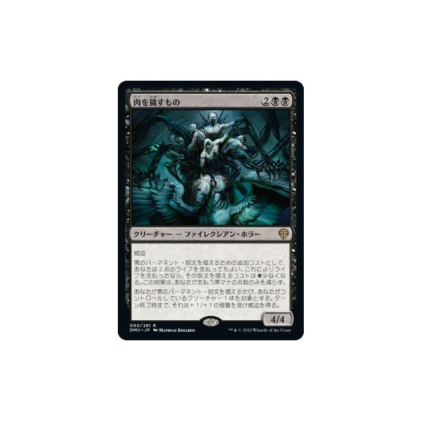 〇Magic: The Gathering【 団結のドミナリア 】収録●レアリティ:レア●カード名：肉を穢すもの/Defiler of Flesh威迫黒のパーマネント呪文を唱えるための追加コストとして、あなたは２点のライフを支払ってもよい。...